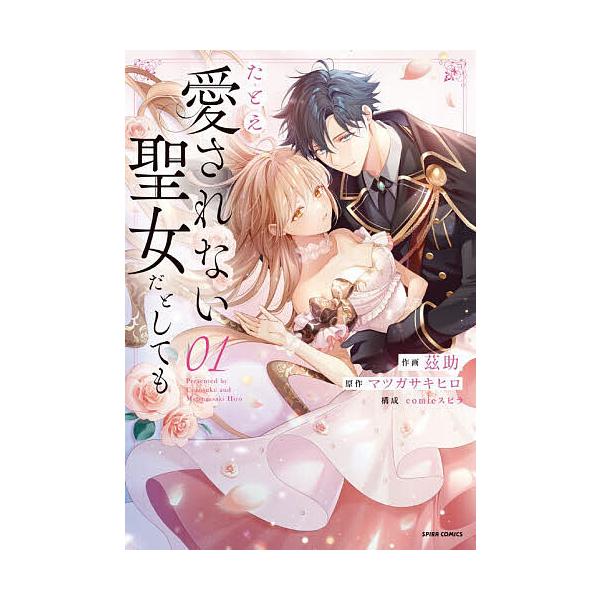 ※商品画像はイメージや仮デザインが含まれている場合があります。帯の有無など実際と異なる場合があります。作画:茲助　原作:マツガサキヒロ　構成:comicスピラ出版社:ファンギルド発売日:2026年02月シリーズ名等:SPIRA COMICS...