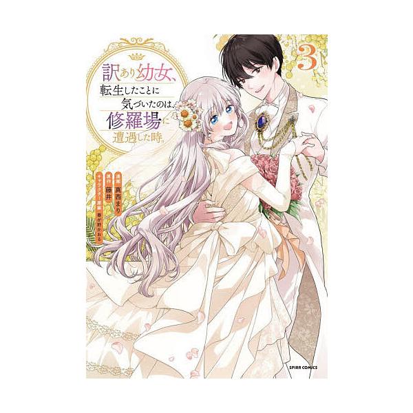 ※商品画像はイメージや仮デザインが含まれている場合があります。帯の有無など実際と異なる場合があります。漫画:真西まり　原作:藤井出版社:ファンギルド発売日:2026年03月シリーズ名等:SPIRA COMICS巻数:3巻キーワード:訳あり幼...