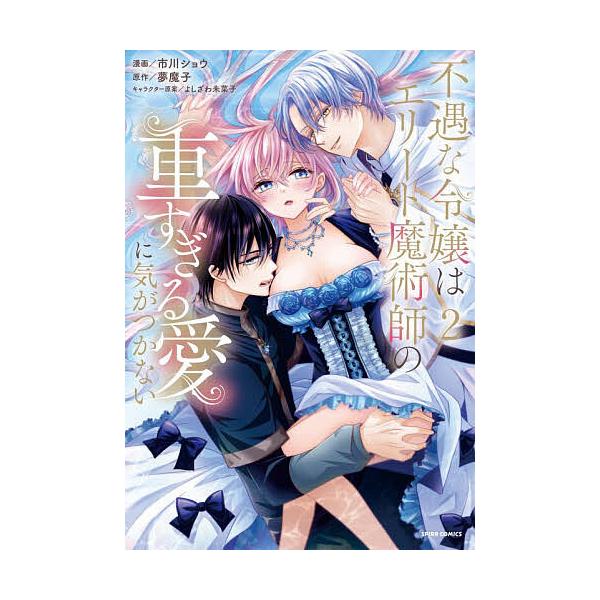 ※商品画像はイメージや仮デザインが含まれている場合があります。帯の有無など実際と異なる場合があります。漫画:市川ショウ　原作:夢魔子出版社:ファンギルド発売日:2026年04月シリーズ名等:SPIRA COMICS巻数:2巻キーワード:不遇...