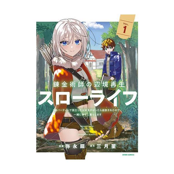 ※商品画像はイメージや仮デザインが含まれている場合があります。帯の有無など実際と異なる場合があります。漫画:弥永扇　原作:三月菫出版社:ファンギルド発売日:2026年04月シリーズ名等:SPIRA COMICS巻数:1巻キーワード:錬金術師...