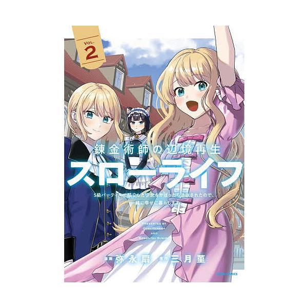 ※商品画像はイメージや仮デザインが含まれている場合があります。帯の有無など実際と異なる場合があります。漫画:弥永扇　原作:三月菫出版社:ファンギルド発売日:2026年04月シリーズ名等:SPIRA COMICS巻数:2巻キーワード:錬金術師...