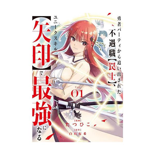 ※商品画像はイメージや仮デザインが含まれている場合があります。帯の有無など実際と異なる場合があります。漫画:たつひこ　原作:白石有希出版社:ファンギルド発売日:2026年05月18日シリーズ名等:SPIRA COMICS巻数:1巻キーワード...