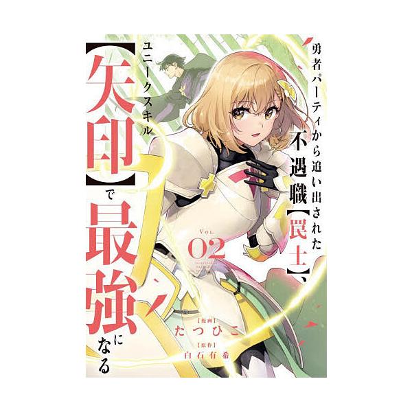 ※商品画像はイメージや仮デザインが含まれている場合があります。帯の有無など実際と異なる場合があります。漫画:たつひこ　原作:白石有希出版社:ファンギルド発売日:2026年05月シリーズ名等:SPIRA COMICS巻数:2巻キーワード:勇者...
