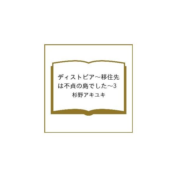 【発売日：2026年06月17日】※商品画像はイメージや仮デザインが含まれている場合があります。帯の有無など実際と異なる場合があります。杉野アキユキ出版社:日販アイ・ピー・エス発売日:2026年06月17日キーワード:ディストピア〜移住先は...