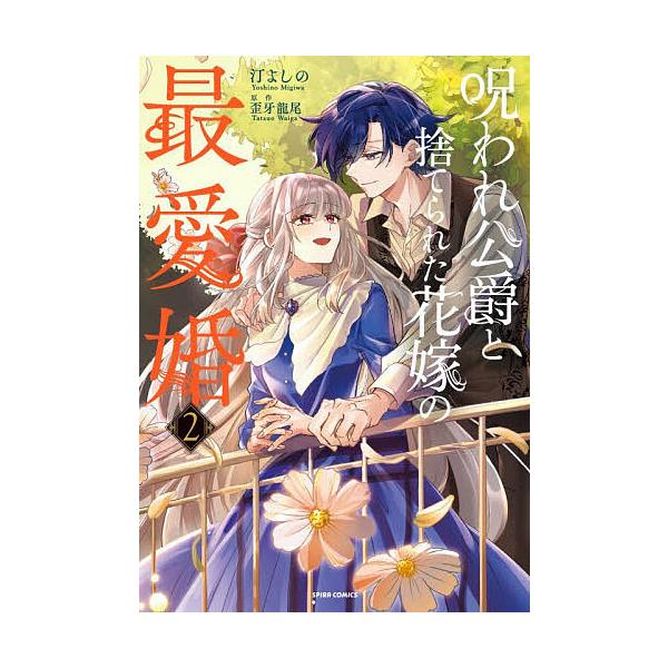 【発売日：2026年06月17日】※商品画像はイメージや仮デザインが含まれている場合があります。帯の有無など実際と異なる場合があります。漫画:汀よしの　原作:歪牙龍尾出版社:ファンギルド発売日:2026年06月17日シリーズ名等:SPIRA...
