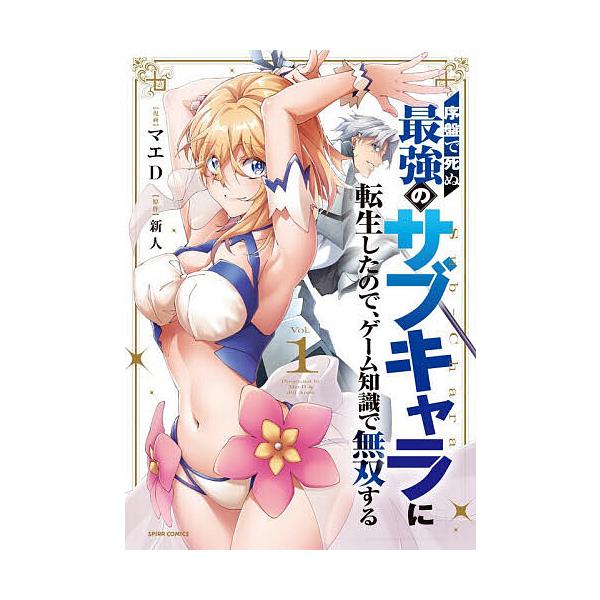 ※商品画像はイメージや仮デザインが含まれている場合があります。帯の有無など実際と異なる場合があります。漫画:マエD　原作:新人出版社:ファンギルド発売日:2026年06月シリーズ名等:SPIRA COMICSキーワード:序盤で死ぬ最強のサブ...