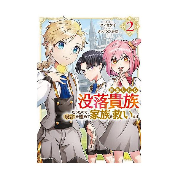 ※商品画像はイメージや仮デザインが含まれている場合があります。帯の有無など実際と異なる場合があります。漫画:アマセケイ　原作:メソポ・たみあ出版社:ファンギルド発売日:2026年06月シリーズ名等:SPIRA COMICS巻数:2巻キーワー...