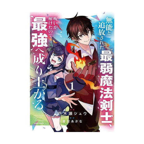 ※商品画像はイメージや仮デザインが含まれている場合があります。帯の有無など実際と異なる場合があります。漫画:戸木瀬シュウ　原作:青空あかな出版社:ファンギルド発売日:2026年07月シリーズ名等:SPIRA COMICSキーワード:無能と追...