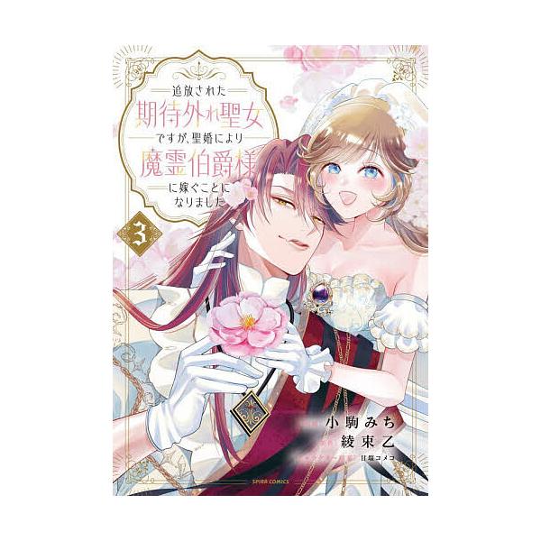 【発売日：2026年07月17日】※商品画像はイメージや仮デザインが含まれている場合があります。帯の有無など実際と異なる場合があります。出版社:ファンギルド発売日:2026年07月17日シリーズ名等:comicスピラキーワード:追放された期...