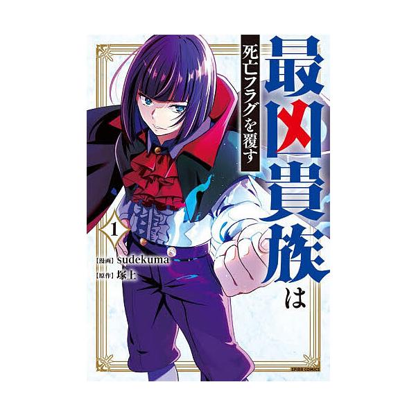 ※商品画像はイメージや仮デザインが含まれている場合があります。帯の有無など実際と異なる場合があります。漫画:sudekuma　原作:塚上出版社:ファンギルド発売日:2026年09月シリーズ名等:SPIRA COMICSキーワード:最凶貴族は...