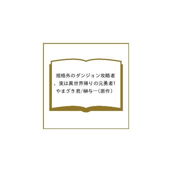 【発売日：2026年09月17日】※商品画像はイメージや仮デザインが含まれている場合があります。帯の有無など実際と異なる場合があります。やまざき君　原作:榊与一出版社:日販アイ・ピー・エス発売日:2026年09月17日キーワード:規格外のダ...