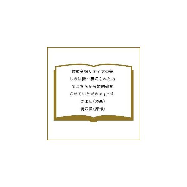 【発売日：2026年10月19日】※商品画像はイメージや仮デザインが含まれている場合があります。帯の有無など実際と異なる場合があります。漫画:きよせ　原作:綺咲潔出版社:日販アイ・ピー・エス発売日:2026年10月19日キーワード:侯爵令嬢...