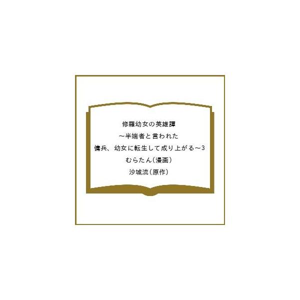 【発売日：2026年10月19日】※商品画像はイメージや仮デザインが含まれている場合があります。帯の有無など実際と異なる場合があります。漫画:むらたん　原作:沙城流出版社:日販アイ・ピー・エス発売日:2026年10月19日キーワード:修羅幼...
