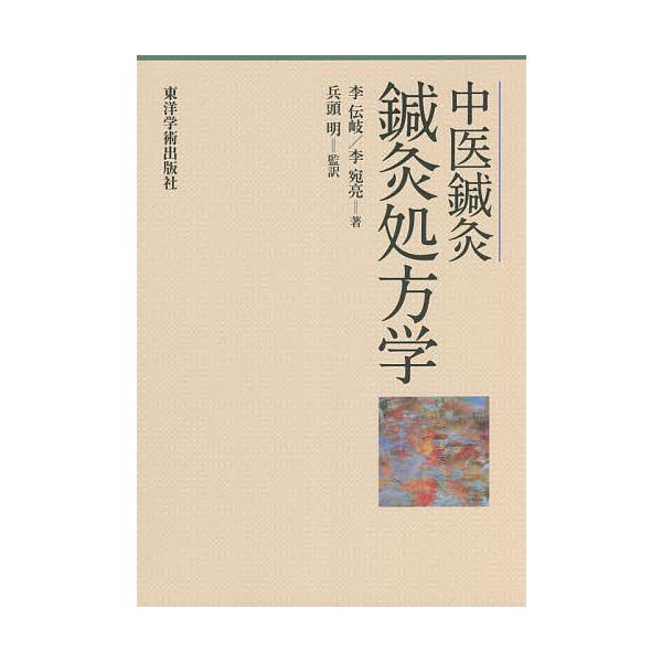著:李伝岐　著:李宛亮　監訳:兵頭明出版社:東洋学術出版社発売日:2021年10月キーワード:中医鍼灸鍼灸処方学李伝岐李宛亮兵頭明 ちゆういしんきゆう チユウイシンキユウ り でんき えんりよう ひよう リ デンキ エンリヨウ ヒヨウ