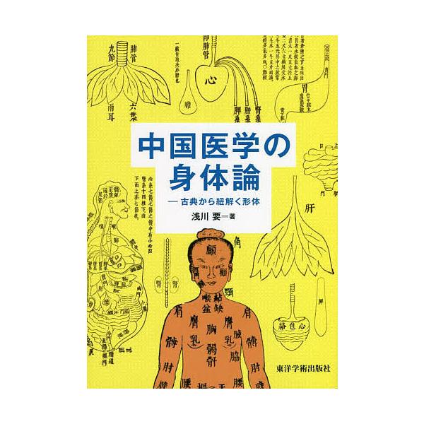 著:浅川要出版社:東洋学術出版社発売日:2022年08月キーワード:中国医学の身体論古典から紐解く形体浅川要 ちゆうごくいがくのしんたいろんこてんからひもとく チユウゴクイガクノシンタイロンコテンカラヒモトク あさかわ かなめ アサカワ カナメ
