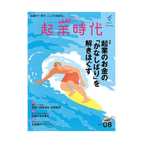 ※商品画像はイメージや仮デザインが含まれている場合があります。帯の有無など実際と異なる場合があります。出版社:freee出版発売日:2026年07月キーワード:起業時代８ ビジネス書 きぎようじだい８ キギヨウジダイ８