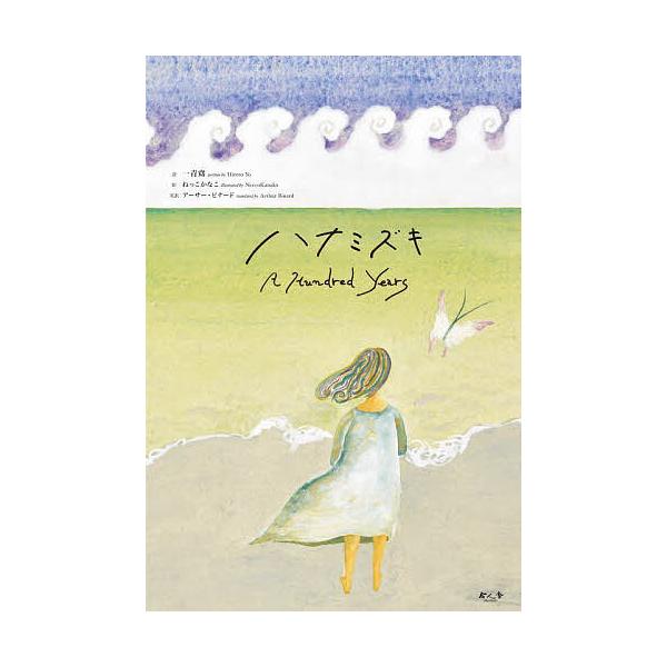 詩:一青窈　絵:ねっこかなこ出版社:今人舎発売日:2022年10月キーワード:ハナミズキAHundredYears一青窈ねっこかなこ えほん 絵本 プレゼント ギフト 誕生日 子供 クリスマス 子ども こども はなみずきあはんどれつどいやー...