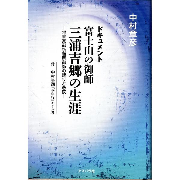 著:中村章彦出版社:アスパラ社発売日:2023年01月キーワード:ドキュメント富士山の御師三浦吉郷の生涯将軍家御祈願所御師の誇りと悲哀付中村星湖『少年行』モデル考中村章彦 どきゆめんとふじさんのおしみうらよしさとの ドキユメントフジサンノオ...