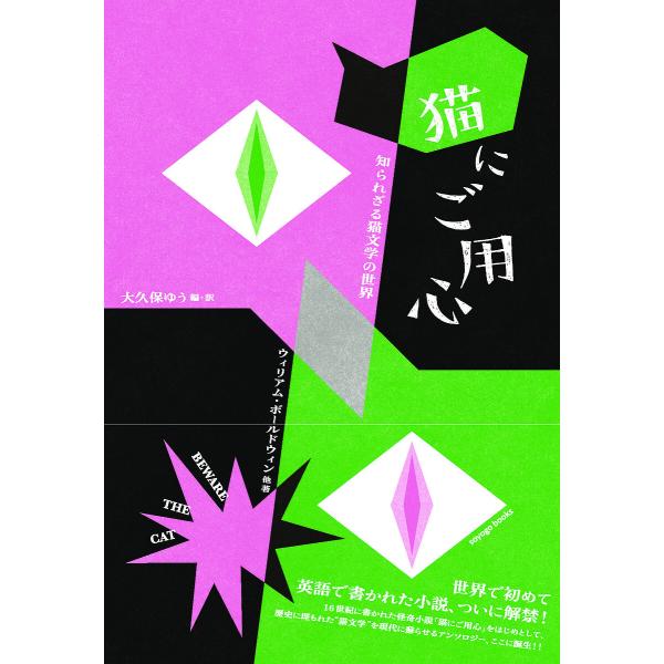 ※商品画像はイメージや仮デザインが含まれている場合があります。帯の有無など実際と異なる場合があります。他著:ウィリアム・ボールドウィン　編:大久保ゆう出版社:soyogo books発売日:2025年03月キーワード:猫にご用心知られざる猫...