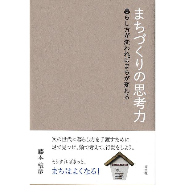 ※商品画像はイメージや仮デザインが含まれている場合があります。帯の有無など実際と異なる場合があります。著:藤本穣彦出版社:実生社発売日:2022年03月キーワード:まちづくりの思考力暮らし方が変わればまちが変わる藤本穣彦 まちずくりのしこう...