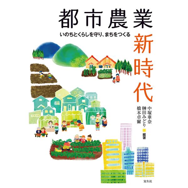 編著:中塚華奈　編著:榊田みどり　編著:橋本卓爾出版社:実生社発売日:2023年10月キーワード:都市農業新時代いのちとくらしを守り、まちをつくる中塚華奈榊田みどり橋本卓爾 としのうぎようしんじだいいのちとくらしお トシノウギヨウシンジダイ...