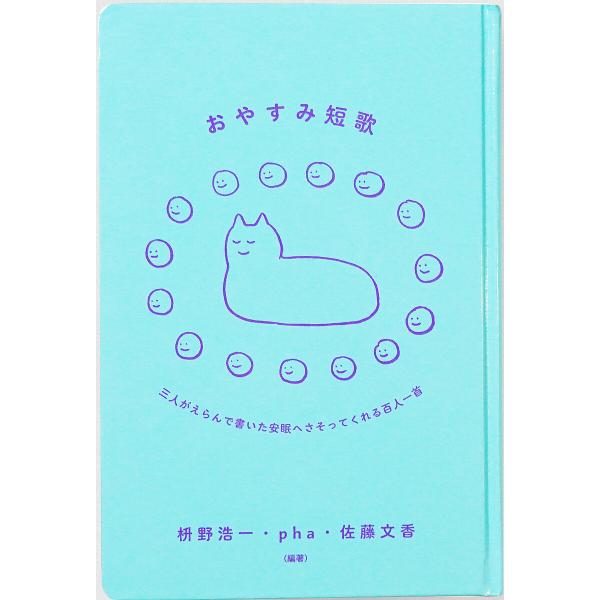 ※商品画像はイメージや仮デザインが含まれている場合があります。帯の有無など実際と異なる場合があります。編著:枡野浩一　編著:pha　編著:佐藤文香出版社:実生社発売日:2023年11月キーワード:おやすみ短歌三人がえらんで書いた安眠へさそっ...
