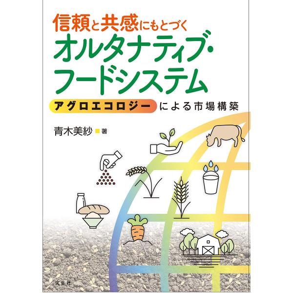 ※商品画像はイメージや仮デザインが含まれている場合があります。帯の有無など実際と異なる場合があります。著:青木美紗出版社:実生社発売日:2025年11月キーワード:信頼と共感にもとづくオルタナティブ・フードシステムアグロエコロジーによる市場...