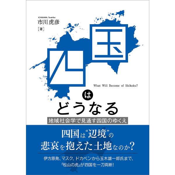 著:市川虎彦出版社:実生社発売日:2025年02月シリーズ名等:松山大学研究叢書 第１１７巻キーワード:四国はどうなる地域社会学で見通す四国のゆくえ市川虎彦 しこくわどうなるちいきしやかいがくでみとおす シコクワドウナルチイキシヤカイガクデ...