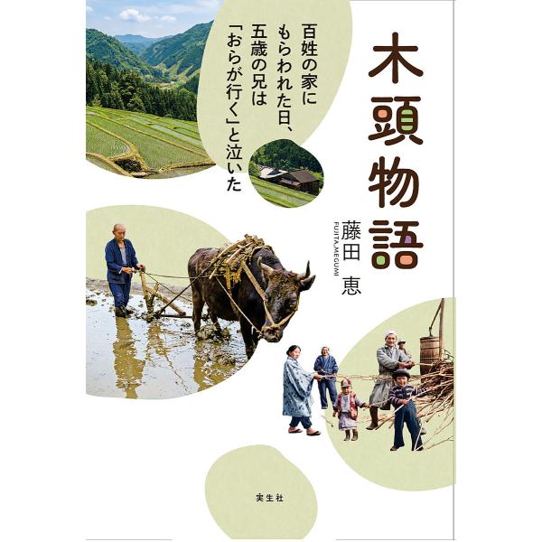 ※商品画像はイメージや仮デザインが含まれている場合があります。帯の有無など実際と異なる場合があります。著:藤田恵出版社:実生社発売日:2026年04月キーワード:木頭物語百姓の家にもらわれた日、五歳の兄は「おらが行く」と泣いた藤田恵 きとう...