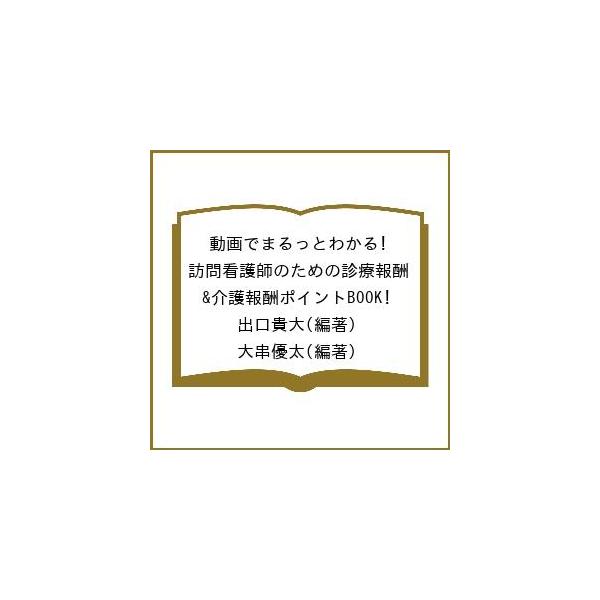 ※商品画像はイメージや仮デザインが含まれている場合があります。帯の有無など実際と異なる場合があります。編著:出口貴大　編著:大串優太出版社:ヴェクソンインターナショナル発売日:2024年07月キーワード:動画でまるっとわかる！訪問看護師のた...