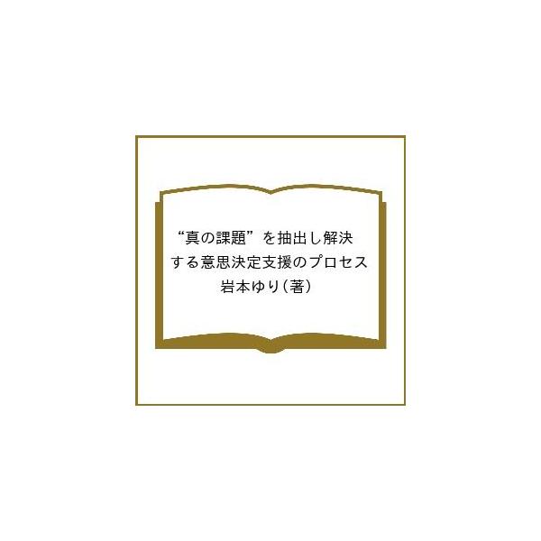 ※商品画像はイメージや仮デザインが含まれている場合があります。帯の有無など実際と異なる場合があります。著:岩本ゆり出版社:ヴェクソンインターナショナル発売日:2024年10月キーワード:“真の課題”を抽出し解決する意思決定支援のプロセス岩本...