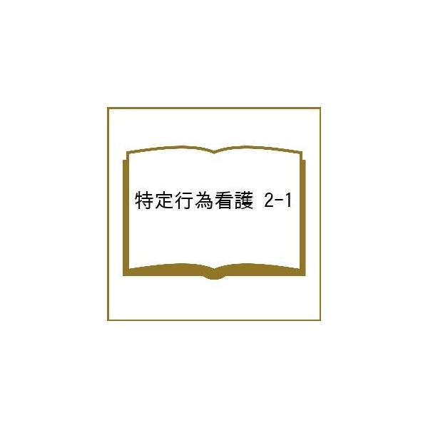 ※商品画像はイメージや仮デザインが含まれている場合があります。帯の有無など実際と異なる場合があります。編集:道又元裕出版社:ヴェクソンインターナショナル発売日:2025年09月キーワード:特定行為看護特定行為にかかわるすべての看護師のプラッ...