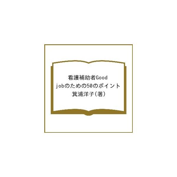 ※商品画像はイメージや仮デザインが含まれている場合があります。帯の有無など実際と異なる場合があります。著:箕浦洋子出版社:ヴェクソンインターナショナル発売日:2025年12月キーワード:看護補助者Goodjobのための５０のポイント箕浦洋子...