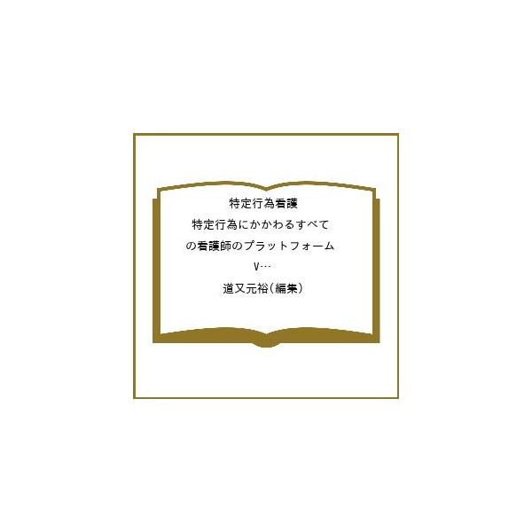 ※商品画像はイメージや仮デザインが含まれている場合があります。帯の有無など実際と異なる場合があります。編集:道又元裕出版社:ヴェクソンインターナショナル発売日:2026年03月キーワード:特定行為看護特定行為にかかわるすべての看護師のプラッ...