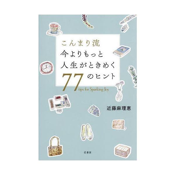 ※商品画像はイメージや仮デザインが含まれている場合があります。帯の有無など実際と異なる場合があります。著:近藤麻理恵出版社:匠書房発売日:2024年01月キーワード:こんまり流今よりもっと人生がときめく７７のヒント近藤麻理恵 こんまりりゆう...