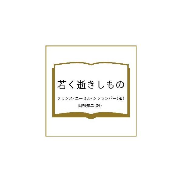 ※商品画像はイメージや仮デザインが含まれている場合があります。帯の有無など実際と異なる場合があります。著:フランス・エーミル・シッランパー　訳:阿部知二出版社:みずいろブックス発売日:2022年09月キーワード:若く逝きしものフランス・エー...
