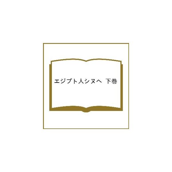 ※商品画像はイメージや仮デザインが含まれている場合があります。帯の有無など実際と異なる場合があります。著:ミカ・ヴァルタリ　訳:セルボ貴子　監修:菊川匡出版社:みずいろブックス発売日:2024年05月キーワード:エジプト人シヌヘ下巻ミカ・ヴ...