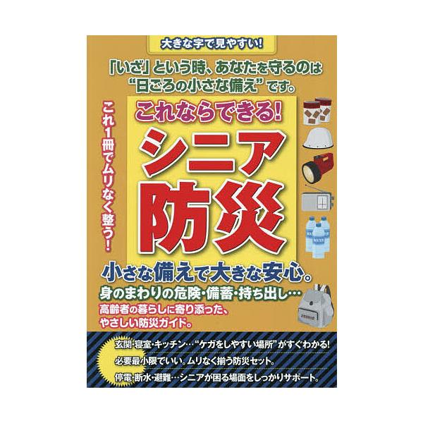 ※商品画像はイメージや仮デザインが含まれている場合があります。帯の有無など実際と異なる場合があります。出版社:インフォメディア発売日:2026年02月キーワード:これならできる！シニア防災小さな備えで大きな安心。 これならできるしにあぼうさ...