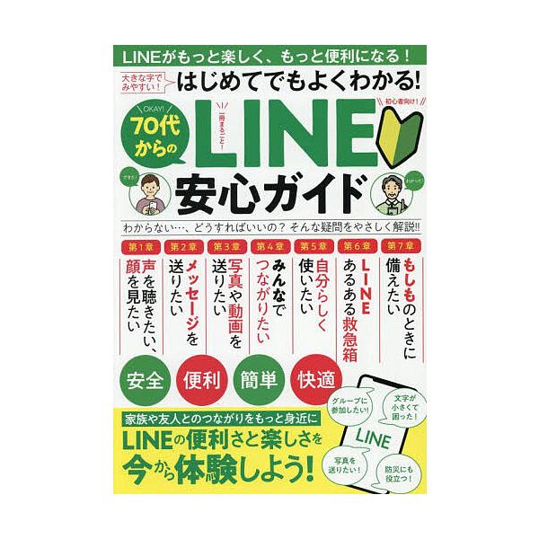 ※商品画像はイメージや仮デザインが含まれている場合があります。帯の有無など実際と異なる場合があります。出版社:インフォメディ発売日:2026年09月キーワード:７０代からのLINE安心ガイド ななじゆうだいからのらいんあんしんがいど ナナジ...