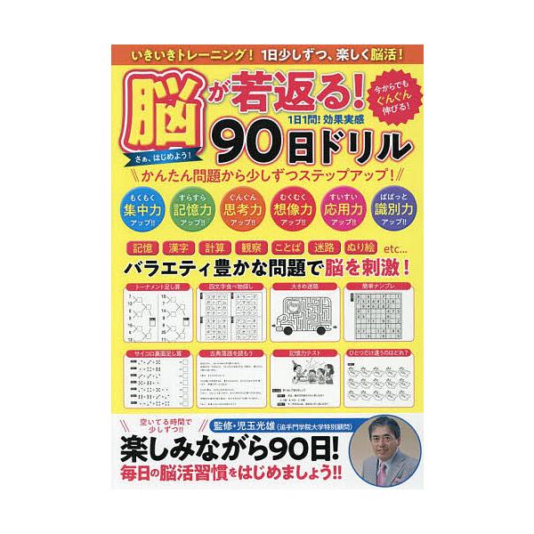 ※商品画像はイメージや仮デザインが含まれている場合があります。帯の有無など実際と異なる場合があります。出版社:インフォメディ発売日:2026年11月キーワード:脳が若返る！９０日ドリル のうがわかがえる９０にちどりる ノウガワカガエル９０ニ...