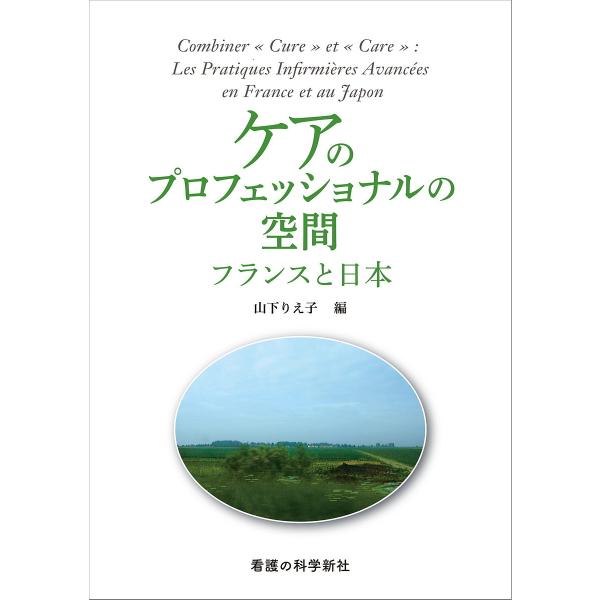 編:山下りえ子　ほか著:マリーズ・ブーロンニュ＝ガルサン出版社:看護の科学新社発売日:2021年12月キーワード:ケアのプロフェッショナルの空間フランスと日本山下りえ子マリーズ・ブーロンニュ＝ガルサン けあのぷろふえつしよなるのくうかんふら...