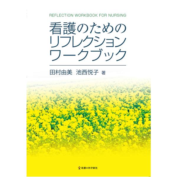 著:田村由美　著:池西悦子出版社:看護の科学新社発売日:2022年05月キーワード:看護のためのリフレクションワークブック田村由美池西悦子 かんごのためのりふれくしよんわーくぶつくかんご カンゴノタメノリフレクシヨンワークブツクカンゴ たむ...