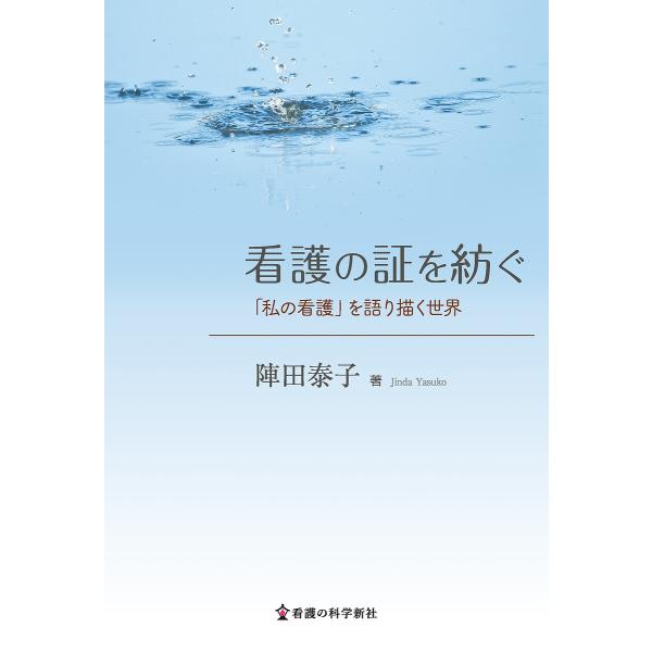 著:陣田泰子出版社:看護の科学新社発売日:2023年03月キーワード:看護の証を紡ぐ「私の看護」を語り描く世界陣田泰子 かんごのあかしおつむぐわたくしの カンゴノアカシオツムグワタクシノ じんだ やすこ ジンダ ヤスコ