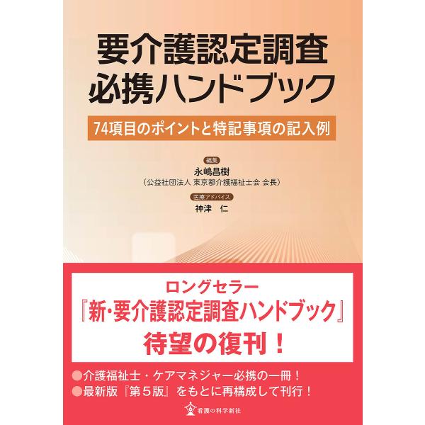 ※商品画像はイメージや仮デザインが含まれている場合があります。帯の有無など実際と異なる場合があります。編集:永嶋昌樹出版社:看護の科学新社発売日:2023年08月キーワード:要介護認定調査必携ハンドブック７４項目のポイントと特記事項の記入例...