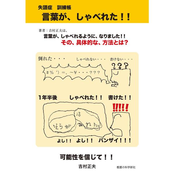 ※商品画像はイメージや仮デザインが含まれている場合があります。帯の有無など実際と異なる場合があります。著:吉村正夫出版社:看護の科学新社発売日:2024年11月キーワード:失語症訓練帳言葉が、しゃべれた！！吉村正夫 しつごしようくんれんちよ...