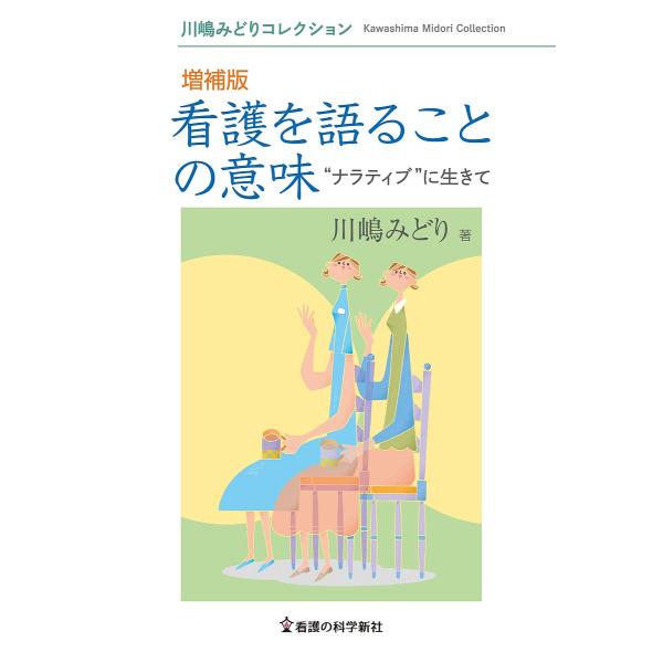 著:川嶋みどり出版社:看護の科学新社発売日:2024年12月シリーズ名等:川嶋みどりコレクションキーワード:看護を語ることの意味“ナラティブ”に生きて川嶋みどり かんごおかたることのいみならていぶ カンゴオカタルコトノイミナラテイブ かわし...