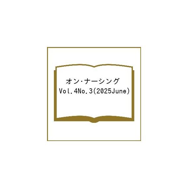 出版社:看護の科学新社発売日:2025年06月キーワード:オン・ナーシングVol．４No．３（２０２５June） おんなーしんぐ４ー３（２０２５ー６） オンナーシング４ー３（２０２５ー６）