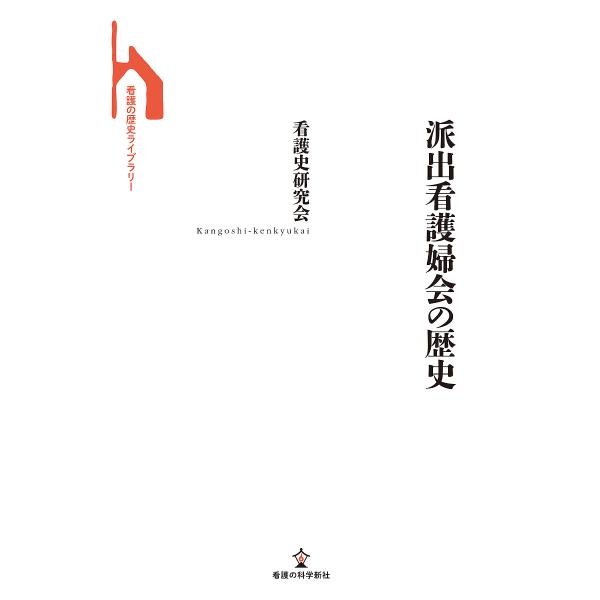※商品画像はイメージや仮デザインが含まれている場合があります。帯の有無など実際と異なる場合があります。著:看護史研究会出版社:看護の科学新社発売日:2025年08月シリーズ名等:看護の歴史ライブラリーキーワード:派出看護婦会の歴史看護史研究...