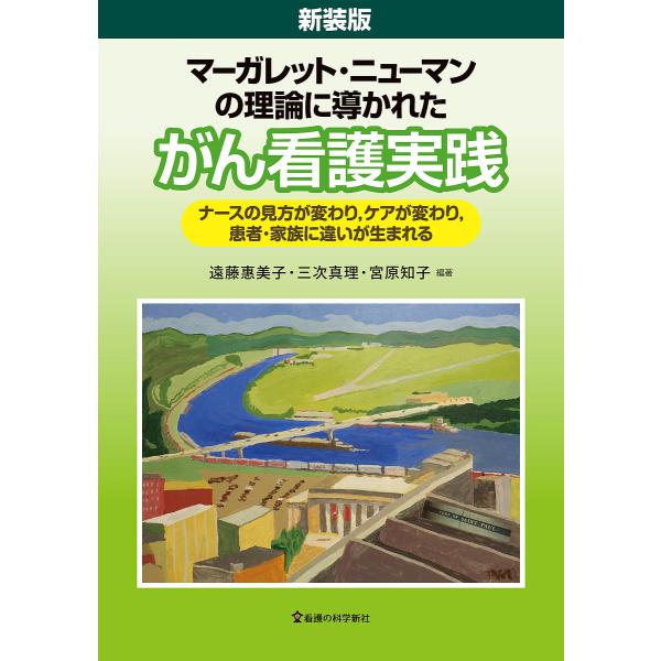 ※商品画像はイメージや仮デザインが含まれている場合があります。帯の有無など実際と異なる場合があります。編著:遠藤惠美子　編著:三次真理　編著:宮原知子出版社:看護の科学新社発売日:2025年11月キーワード:マーガレット・ニューマンの理論に...