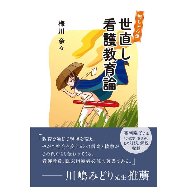 ※商品画像はイメージや仮デザインが含まれている場合があります。帯の有無など実際と異なる場合があります。著:梅川奈々出版社:看護の科学新社発売日:2026年01月キーワード:梅ちゃん流世直し看護教育論梅川奈々 うめちやんりゆうよなおしかんごき...